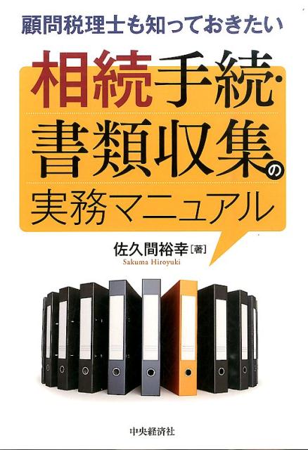◆◆◆カバーに破れがあります。中古ですので多少の使用感がありますが、品質には十分に注意して販売しております。迅速・丁寧な発送を心がけております。【毎日発送】 商品状態 著者名 佐久間裕幸 出版社名 中央経済社 発売日 2015年08月 IS...