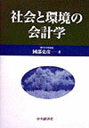 ◆◆◆カバーに日焼けがあります。中古ですので多少の使用感がありますが、品質には十分に注意して販売しております。迅速・丁寧な発送を心がけております。【毎日発送】 商品状態 著者名 國部克彦 出版社名 中央経済社 発売日 1999年03月 IS...