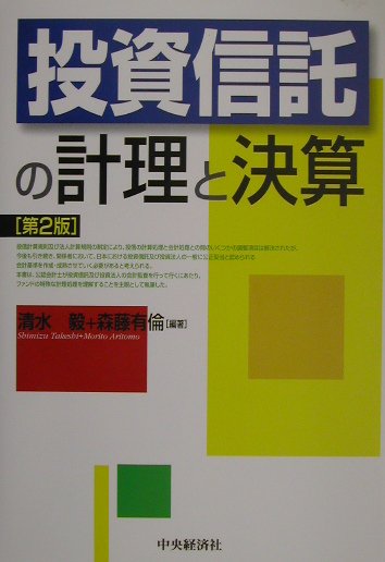 ◆◆◆全体的に汚れ、日焼け、傷みがあります。中古ですので多少の使用感がありますが、品質には十分に注意して販売しております。迅速・丁寧な発送を心がけております。【毎日発送】 商品状態 著者名 著:毅, 清水,著:有倫, 森藤 出版社名 中央経...