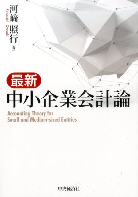 ◆◆◆非常にきれいな状態です。中古商品のため使用感等ある場合がございますが、品質には十分注意して発送いたします。 【毎日発送】 商品状態 著者名 河崎照行 出版社名 中央経済社 発売日 2016年10月 ISBN 9784502199615