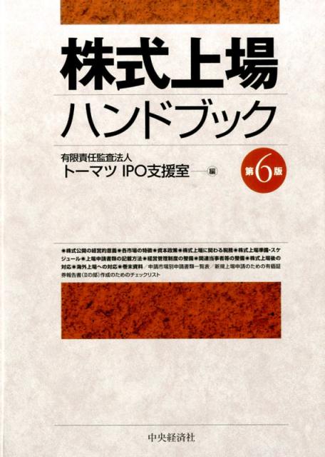 ◆◆◆非常にきれいな状態です。中古商品のため使用感等ある場合がございますが、品質には十分注意して発送いたします。 【毎日発送】 商品状態 著者名 トーマツIPO支援室 出版社名 中央経済社 発売日 2017年3月29日 ISBN 97845...