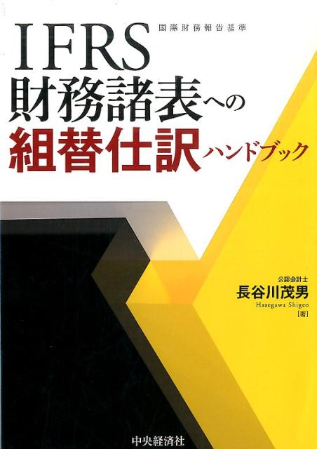 ◆◆◆おおむね良好な状態です。中古商品のため使用感等ある場合がございますが、品質には十分注意して発送いたします。 【毎日発送】 商品状態 著者名 長谷川茂男 出版社名 中央経済社 発売日 2017年01月 ISBN 9784502211010