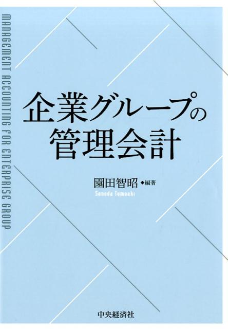 ◆◆◆おおむね良好な状態です。中古商品のため使用感等ある場合がございますが、品質には十分注意して発送いたします。 【毎日発送】 商品状態 著者名 園田智昭 出版社名 中央経済社 発売日 2017年12月10日 ISBN 9784502246715