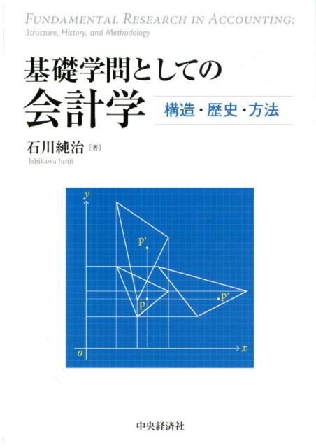 ◆◆◆小口に汚れがあります。中古ですので多少の使用感がありますが、品質には十分に注意して販売しております。迅速・丁寧な発送を心がけております。【毎日発送】 商品状態 著者名 石川純治 出版社名 中央経済社 発売日 2018年3月15日 IS...