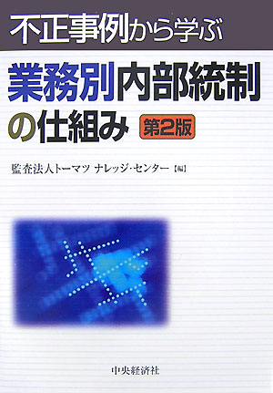 ◆◆◆全体的に使用感、傷みがあります。小口に汚れがあります。中古ですので多少の使用感がありますが、品質には十分に注意して販売しております。迅速・丁寧な発送を心がけております。【毎日発送】 商品状態 著者名 ト−マツ（監査法人） 出版社名 中...