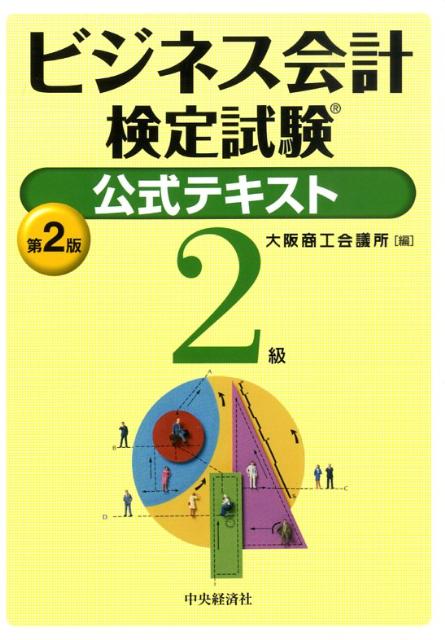 ◆◆◆おおむね良好な状態です。中古商品のため使用感等ある場合がございますが、品質には十分注意して発送いたします。 【毎日発送】 商品状態 著者名 大阪商工会議所 出版社名 中央経済社 発売日 2009年04月 ISBN 9784502423109