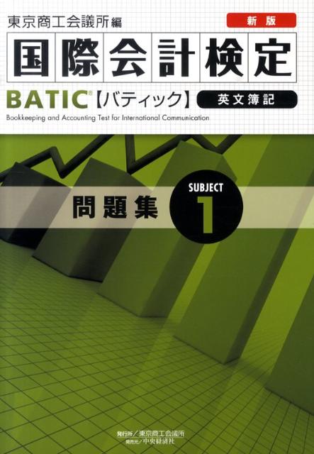 ◆◆◆おおむね良好な状態です。中古商品のため使用感等ある場合がございますが、品質には十分注意して発送いたします。 【毎日発送】 商品状態 著者名 東京商工会議所 出版社名 東京商工会議所 発売日 2010年03月10日 ISBN 97845...