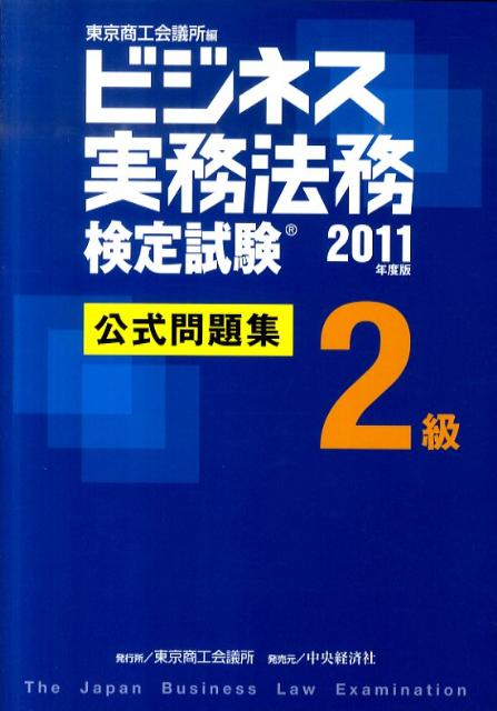 ◆◆◆おおむね良好な状態です。中古商品のため使用感等ある場合がございますが、品質には十分注意して発送いたします。 【毎日発送】 商品状態 著者名 東京商工会議所 出版社名 東京商工会議所 発売日 2011年2月25日 ISBN 978450...