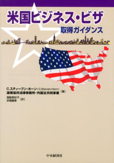 ◆◆◆おおむね良好な状態です。中古商品のため使用感等ある場合がございますが、品質には十分注意して発送いたします。 【毎日発送】 商品状態 著者名 C．スティ−ブン・ホ−ン、渥美坂井法律事務所・外国法共同事業 出版社名 中央経済社 発売日 2...