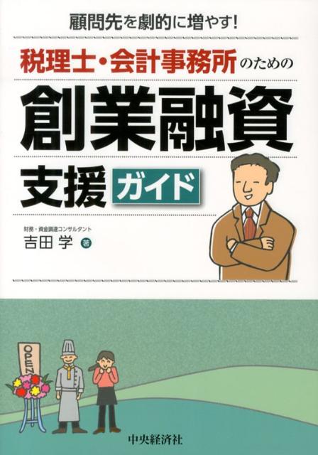 ◆◆◆印押しがあります。中古ですので多少の使用感がありますが、品質には十分に注意して販売しております。迅速・丁寧な発送を心がけております。【毎日発送】 商品状態 著者名 吉田学 出版社名 中央経済社 発売日 2012年12月 ISBN 97...