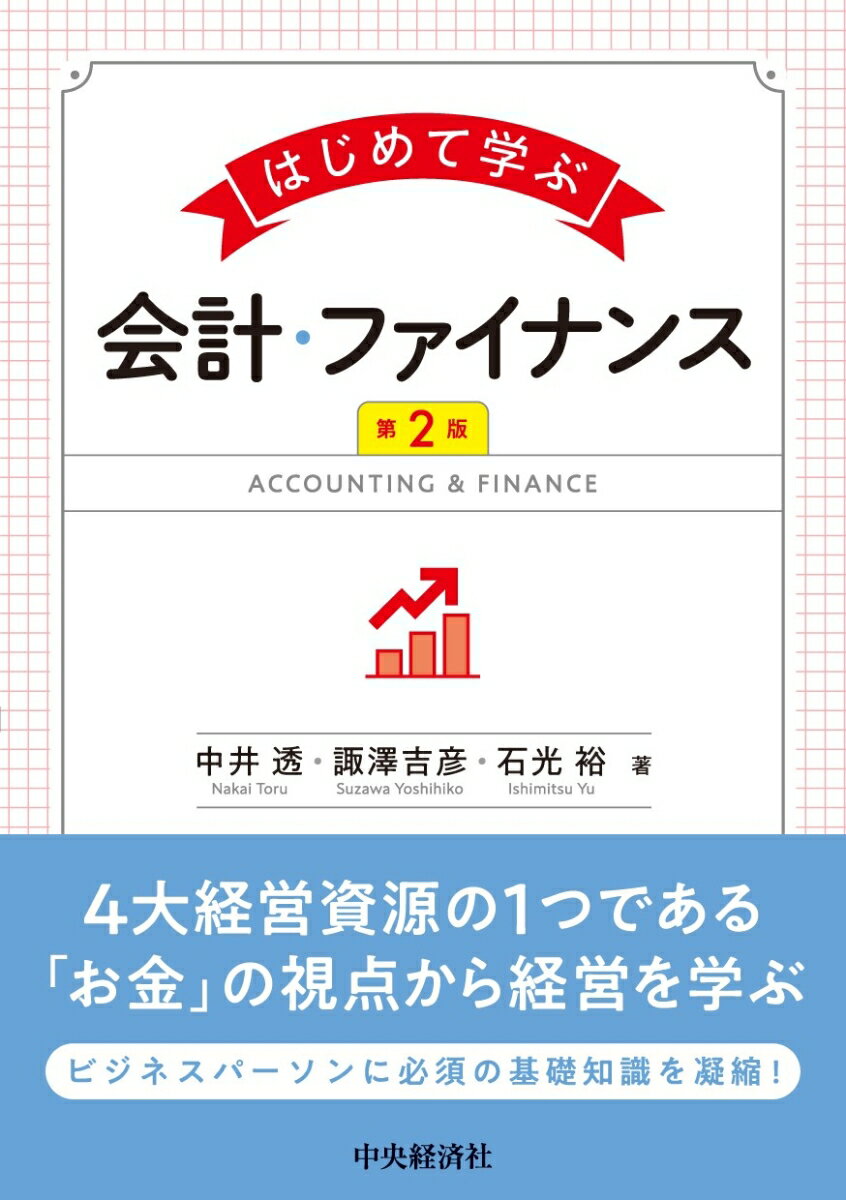 ◆◆◆非常にきれいな状態です。中古商品のため使用感等ある場合がございますが、品質には十分注意して発送いたします。 【毎日発送】 商品状態 著者名 中井透、諏澤吉彦 出版社名 中央経済社 発売日 2024年03月01日 ISBN 978450...