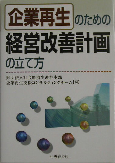 ◆◆◆おおむね良好な状態です。中古商品のため使用感等ある場合がございますが、品質には十分注意して発送いたします。 【毎日発送】 商品状態 著者名 社会経済生産性本部 出版社名 中央経済社 発売日 2003年10月 ISBN 97845025...