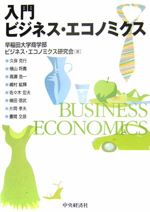 ◆◆◆おおむね良好な状態です。中古商品のため使用感等ある場合がございますが、品質には十分注意して発送いたします。 【毎日発送】 商品状態 著者名 早稲田大学商学部ビジネス・エコノミクス研 出版社名 中央経済社 発売日 2006年05月 IS...