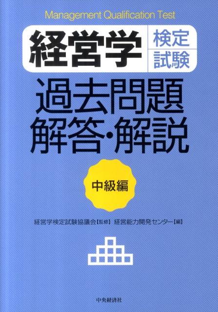 ◆◆◆おおむね良好な状態です。中古商品のため使用感等ある場合がございますが、品質には十分注意して発送いたします。 【毎日発送】 商品状態 著者名 経営学検定試験協議会、経営能力開発センタ− 出版社名 中央経済社 発売日 2011年04月26...