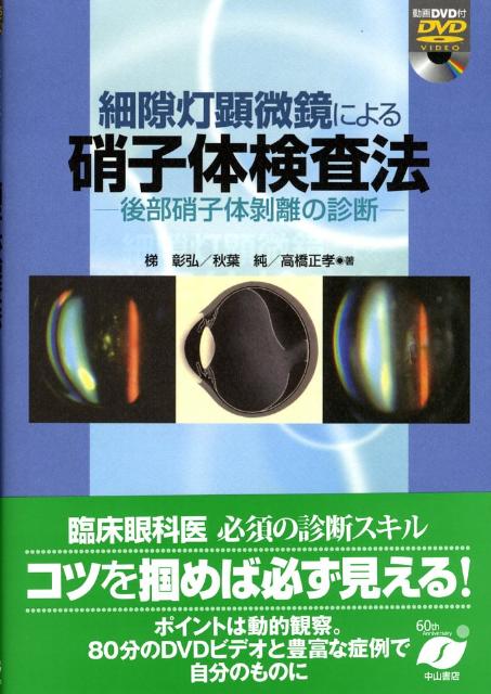 ◆◆◆おおむね良好な状態です。中古商品のため使用感等ある場合がございますが、品質には十分注意して発送いたします。 【毎日発送】 商品状態 著者名 梯彰弘、秋葉純 出版社名 中山書店 発売日 2008年10月27日 ISBN 97845217...