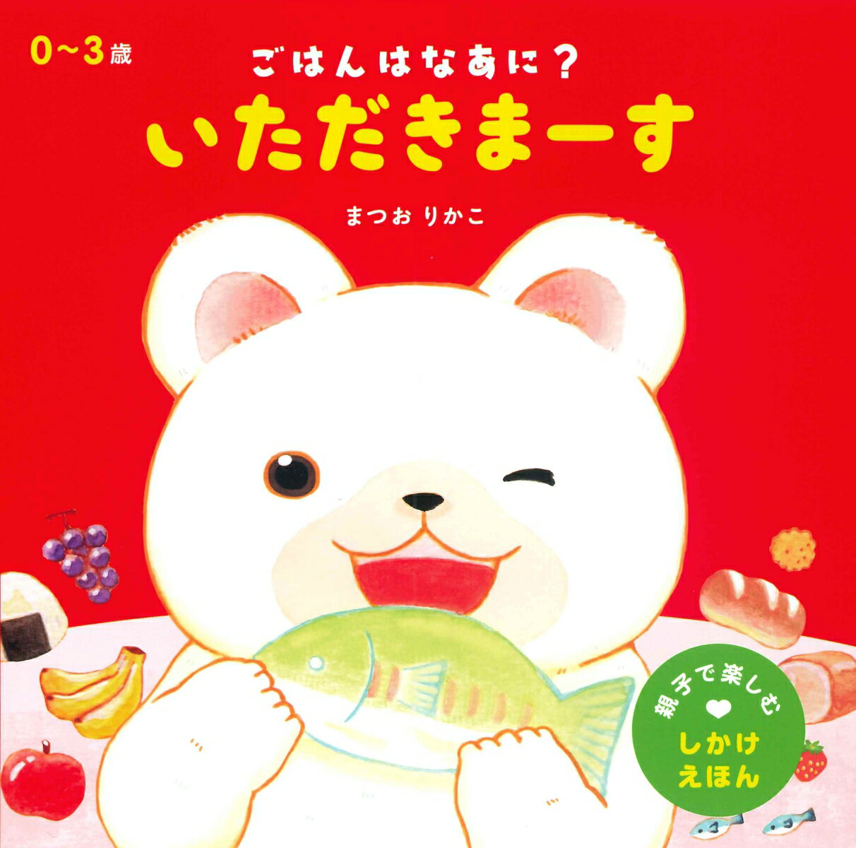 ◆◆◆カバーに破れがあります。中古ですので多少の使用感がありますが、品質には十分に注意して販売しております。迅速・丁寧な発送を心がけております。【毎日発送】 商品状態 著者名 まつおりかこ 出版社名 永岡書店 発売日 2018年12月10日...