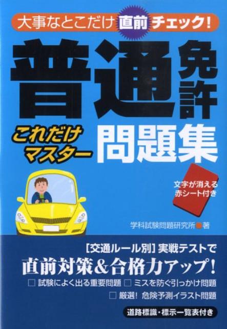 ◆◆◆おおむね良好な状態です。中古商品のため使用感等ある場合がございますが、品質には十分注意して発送いたします。 【毎日発送】 商品状態 著者名 学科試験問題研究所 出版社名 永岡書店 発売日 2009年3月10日 ISBN 9784522...