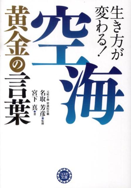 ◆◆◆非常にきれいな状態です。中古商品のため使用感等ある場合がございますが、品質には十分注意して発送いたします。 【毎日発送】 商品状態 著者名 宮下真、名取芳彦 出版社名 永岡書店 発売日 2009年9月10日 ISBN 97845224...