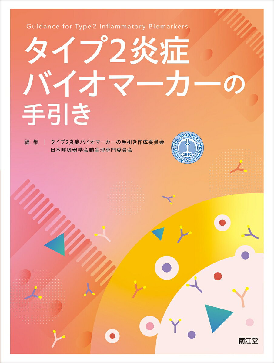 ◆◆◆非常にきれいな状態です。中古商品のため使用感等ある場合がございますが、品質には十分注意して発送いたします。 【毎日発送】 商品状態 著者名 タイプ2炎症バイオマーカーの手引き作成委、日本呼吸器学会肺生理専門委員会 出版社名 南江堂 発...