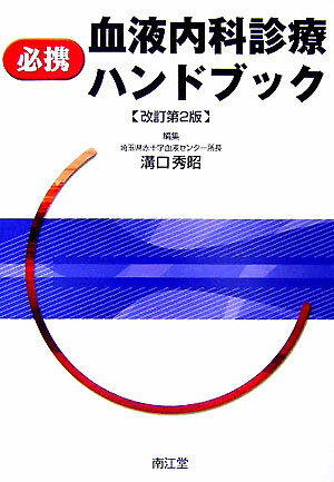 ◆◆◆全体的に日焼け、使用感があります。中古ですので多少の使用感がありますが、品質には十分に注意して販売しております。迅速・丁寧な発送を心がけております。【毎日発送】 商品状態 著者名 溝口秀昭 出版社名 南江堂 発売日 2005年10月2...