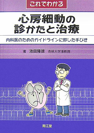 ◆◆◆非常にきれいな状態です。中古商品のため使用感等ある場合がございますが、品質には十分注意して発送いたします。 【毎日発送】 商品状態 著者名 池田隆徳 出版社名 南江堂 発売日 2007年9月10日 ISBN 9784524247721