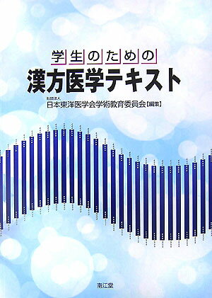 ◆◆◆おおむね良好な状態です。中古商品のため使用感等ある場合がございますが、品質には十分注意して発送いたします。 【毎日発送】 商品状態 著者名 日本東洋医学会 出版社名 南江堂 発売日 2007年7月31日 ISBN 9784524250318