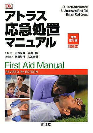 ◆◆◆表紙に日焼けがあります。中古ですので多少の使用感がありますが、品質には十分に注意して販売しております。迅速・丁寧な発送を心がけております。【毎日発送】 商品状態 著者名 St．John　Ambulance、聖アンドリュ−ス応急処置協会...