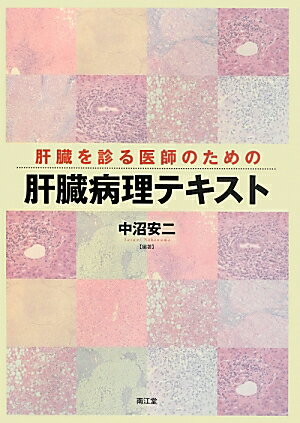◆◆◆小口に日焼けがあります。中古ですので多少の使用感がありますが、品質には十分に注意して販売しております。迅速・丁寧な発送を心がけております。【毎日発送】 商品状態 著者名 中沼安二 出版社名 南江堂 発売日 2013年05月10日 IS...