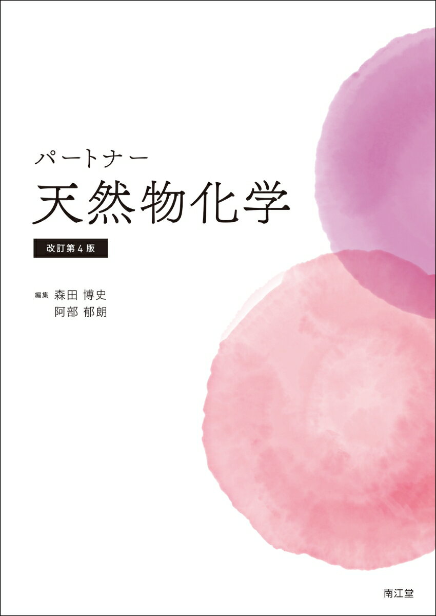 ◆◆◆全体的に汚れ、傷みがあります。書き込みがあります。中古ですので多少の使用感がありますが、品質には十分に注意して販売しております。迅速・丁寧な発送を心がけております。【毎日発送】 商品状態 著者名 森田博史、阿部郁朗 出版社名 南江堂 ...
