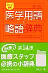 ◆◆◆おおむね良好な状態です。中古商品のため使用感等ある場合がございますが、品質には十分注意して発送いたします。 【毎日発送】 商品状態 著者名 「ポケット英和医学用語・略語辞典」編集委 出版社名 南山堂 発売日 2012年1月11日 IS...