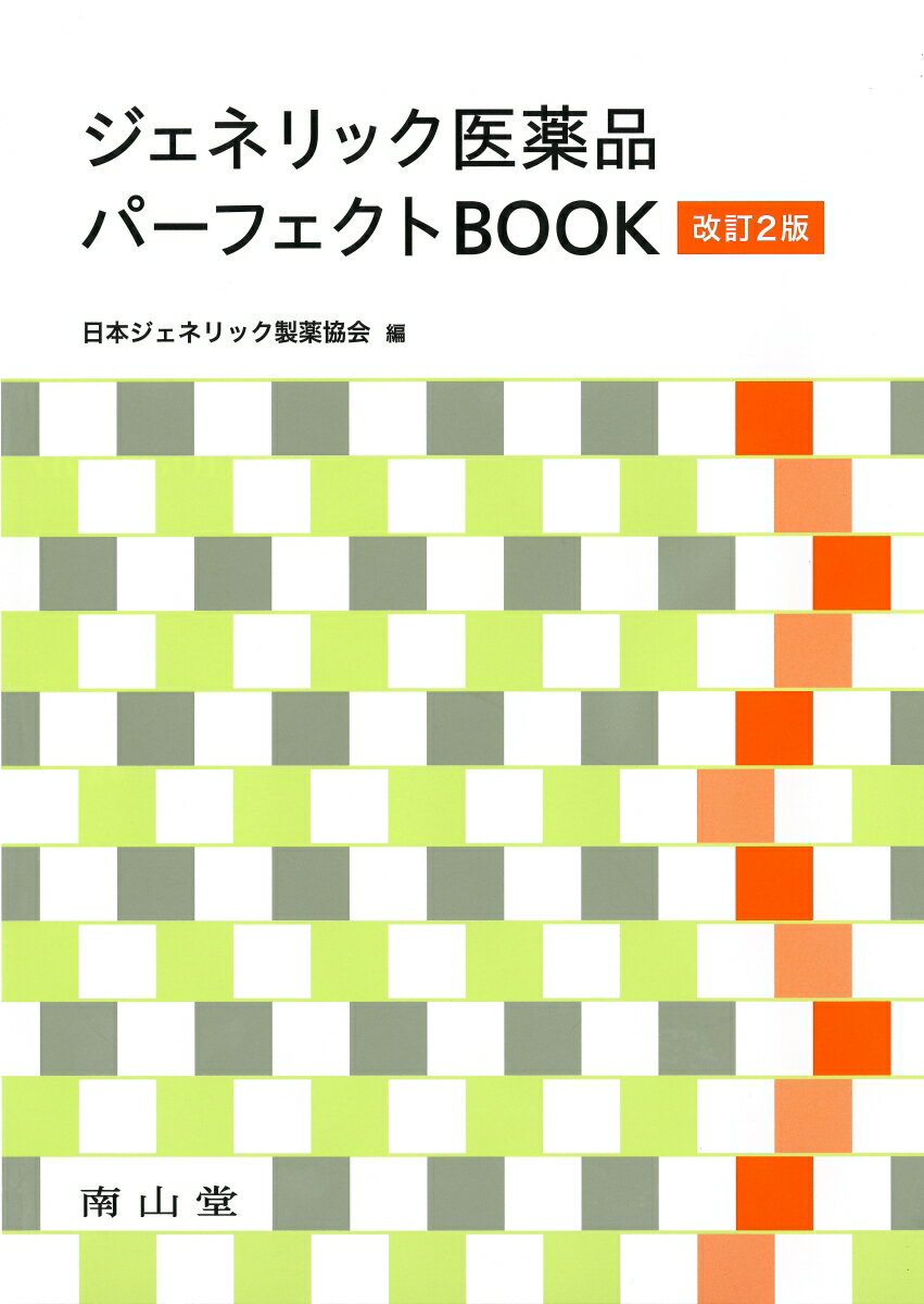 ◆◆◆おおむね良好な状態です。中古商品のため使用感等ある場合がございますが、品質には十分注意して発送いたします。 【毎日発送】 商品状態 著者名 日本ジェネリック製薬協会 出版社名 南山堂 発売日 2018年07月13日 ISBN 9784...