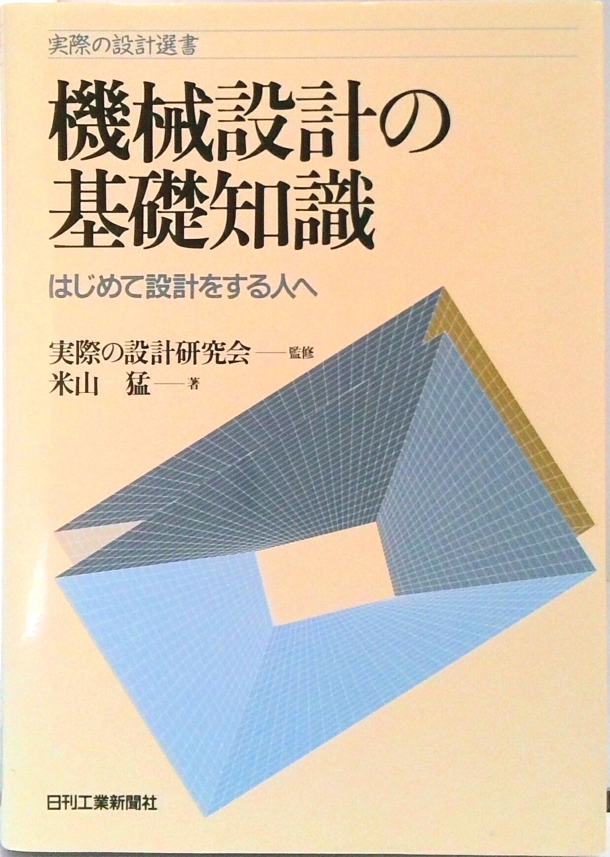 ◆◆◆カバーに日焼け、使用感があります。中古ですので多少の使用感がありますが、品質には十分に注意して販売しております。迅速・丁寧な発送を心がけております。【毎日発送】 商品状態 著者名 米山猛 出版社名 日刊工業新聞社 発売日 1993年3...