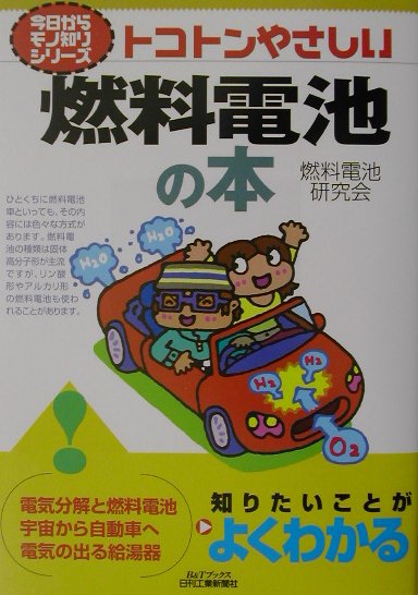 ◆◆◆おおむね良好な状態です。中古商品のため使用感等ある場合がございますが、品質には十分注意して発送いたします。 【毎日発送】 商品状態 著者名 燃料電池研究会 出版社名 日刊工業新聞社 発売日 2001年11月 ISBN 97845260...