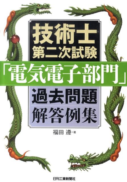 ◆◆◆おおむね良好な状態です。中古商品のため使用感等ある場合がございますが、品質には十分注意して発送いたします。 【毎日発送】 商品状態 著者名 福田遵 出版社名 日刊工業新聞社 発売日 2010年11月 ISBN 9784526065590