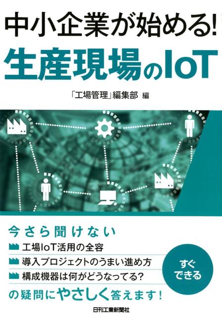 ◆◆◆非常にきれいな状態です。中古商品のため使用感等ある場合がございますが、品質には十分注意して発送いたします。 【毎日発送】 商品状態 著者名 「工場管理」編集部 出版社名 日刊工業新聞社 発売日 2018年8月30日 ISBN 9784...