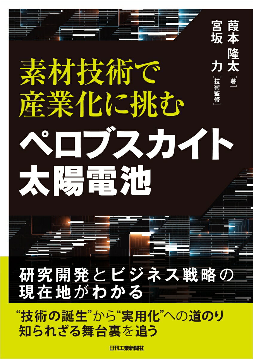 ◆◆◆非常にきれいな状態です。中古商品のため使用感等ある場合がございますが、品質には十分注意して発送いたします。 【毎日発送】 商品状態 著者名 葭本隆太、宮坂力 出版社名 日刊工業新聞社 発売日 2024年09月03日 ISBN 9784...