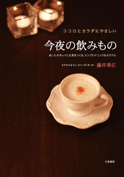 ◆◆◆カバーに傷みがあります。中古ですので多少の使用感がありますが、品質には十分に注意して販売しております。迅速・丁寧な発送を心がけております。【毎日発送】 商品状態 著者名 藤井香江 出版社名 日東書院本社 発売日 2008年04月 IS...