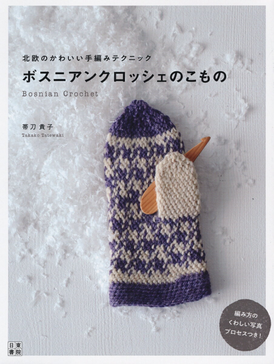 ◆◆◆非常にきれいな状態です。中古商品のため使用感等ある場合がございますが、品質には十分注意して発送いたします。 【毎日発送】 商品状態 著者名 帯刀貴子 出版社名 日東書院本社 発売日 2018年09月20日 ISBN 978452802...
