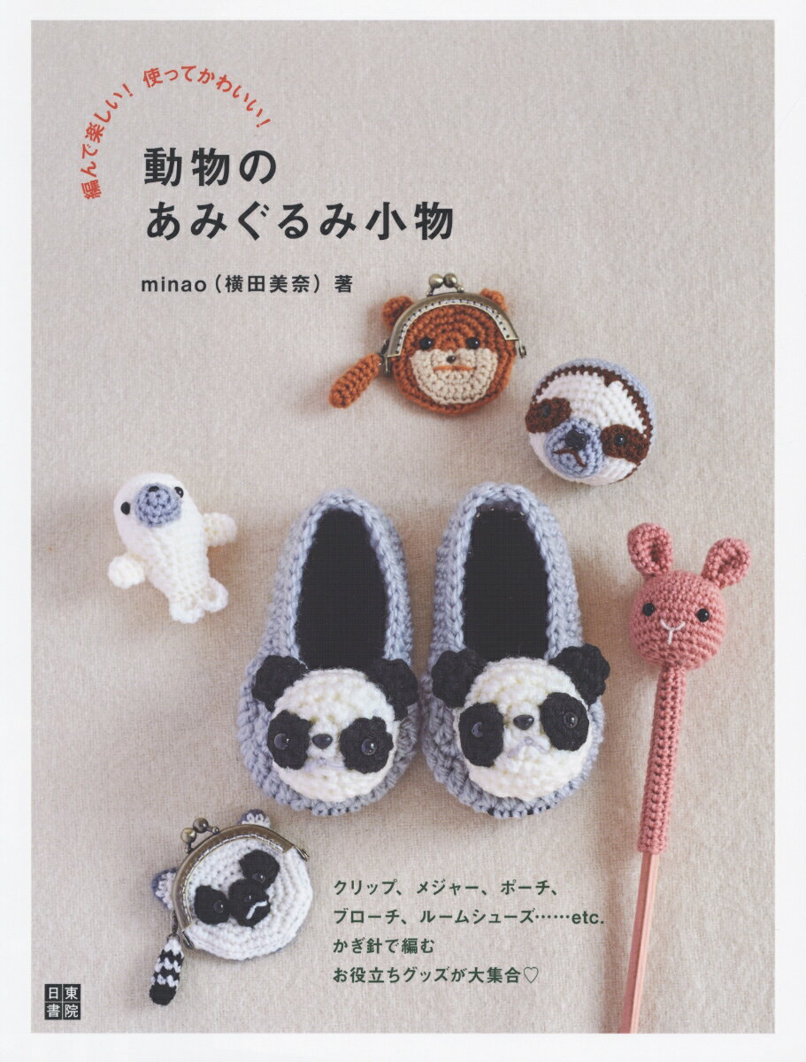 ◆◆◆おおむね良好な状態です。中古商品のため使用感等ある場合がございますが、品質には十分注意して発送いたします。 【毎日発送】 商品状態 著者名 minao 出版社名 日東書院本社 発売日 2020年05月15日 ISBN 97845280...