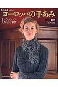 ◆◆◆非常にきれいな状態です。中古商品のため使用感等ある場合がございますが、品質には十分注意して発送いたします。 【毎日発送】 商品状態 著者名 出版社名 日本ヴォ−グ社 発売日 2005年10月 ISBN 9784529041423