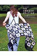 ◆◆◆おおむね良好な状態です。中古商品のため使用感等ある場合がございますが、品質には十分注意して発送いたします。 【毎日発送】 商品状態 著者名 出版社名 日本ヴォ−グ社 発売日 2006年09月 ISBN 9784529042802