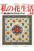 ◆◆◆おおむね良好な状態です。中古商品のため使用感等ある場合がございますが、品質には十分注意して発送いたします。 【毎日発送】 商品状態 著者名 出版社名 日本ヴォ−グ社 発売日 2008年07月 ISBN 9784529046145