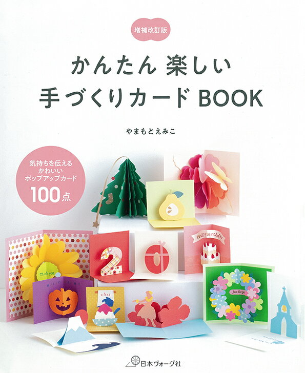 ◆◆◆非常にきれいな状態です。中古商品のため使用感等ある場合がございますが、品質には十分注意して発送いたします。 【毎日発送】 商品状態 著者名 やまもとえみこ 出版社名 日本ヴォ−グ社 発売日 2019年7月26日 ISBN 978452...