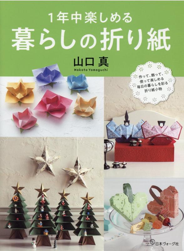◆◆◆非常にきれいな状態です。中古商品のため使用感等ある場合がございますが、品質には十分注意して発送いたします。 【毎日発送】 商品状態 著者名 山口真（折り紙作家） 出版社名 日本ヴォ−グ社 発売日 2020年11月12日 ISBN 97...