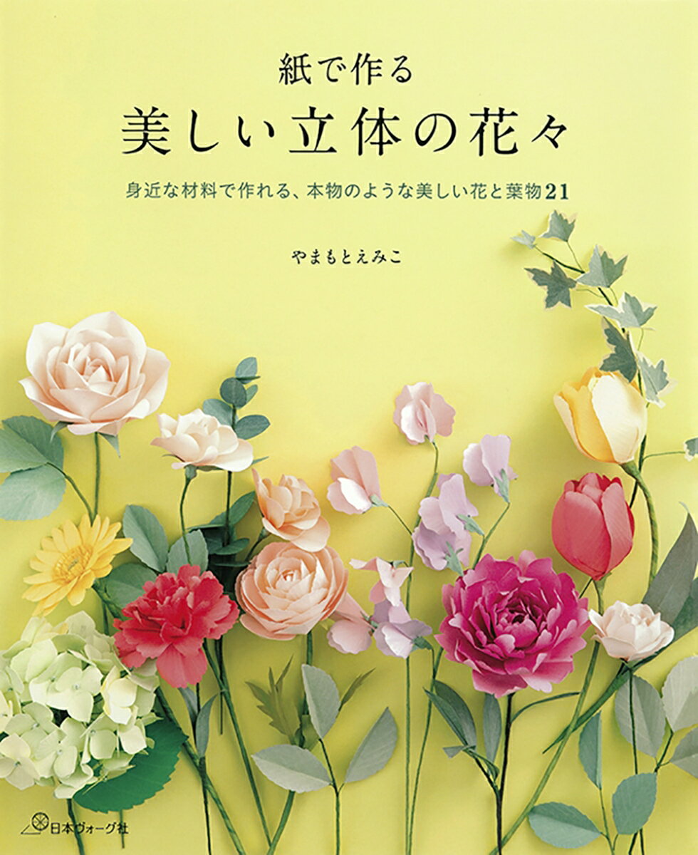 ◆◆◆非常にきれいな状態です。中古商品のため使用感等ある場合がございますが、品質には十分注意して発送いたします。 【毎日発送】 商品状態 著者名 やまもとえみこ 出版社名 日本ヴォ−グ社 発売日 2021年12月22日 ISBN 97845...