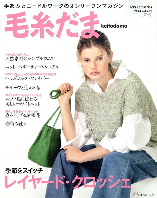 ◆◆◆おおむね良好な状態です。中古商品のため使用感等ある場合がございますが、品質には十分注意して発送いたします。 【毎日発送】 商品状態 著者名 編集:日本ヴォーグ社 出版社名 日本ヴォ−グ社 発売日 2024年02月05日 ISBN 97...