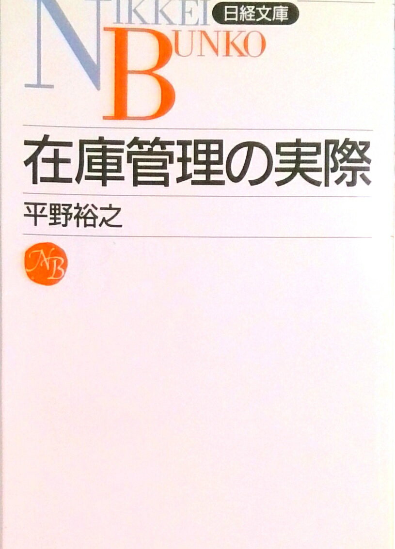 ◆◆◆カバーに汚れがあります。中古ですので多少の使用感がありますが、品質には十分に注意して販売しております。迅速・丁寧な発送を心がけております。【毎日発送】 商品状態 著者名 平野裕之（経営学） 出版社名 日経BPM（日本経済新聞出版本部）...