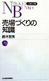 ◆◆◆非常にきれいな状態です。中古商品のため使用感等ある場合がございますが、品質には十分注意して発送いたします。 【毎日発送】 商品状態 著者名 鈴木哲男 出版社名 日経BPM（日本経済新聞出版本部） 発売日 1999年03月 ISBN 9...