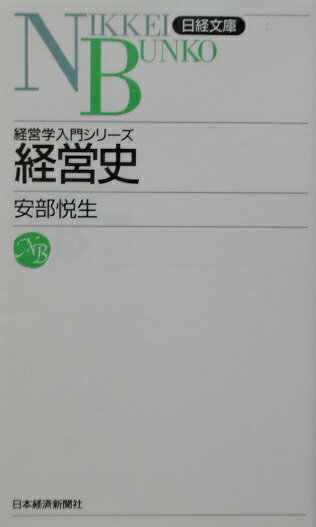 ◆◆◆おおむね良好な状態です。中古商品のため使用感等ある場合がございますが、品質には十分注意して発送いたします。 【毎日発送】 商品状態 著者名 安部悦生 出版社名 日経BPM（日本経済新聞出版本部） 発売日 2002年12月 ISBN 9...