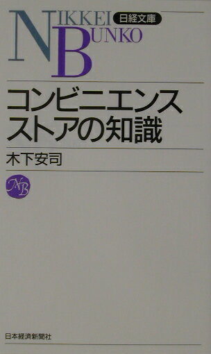 ◆◆◆おおむね良好な状態です。中古商品のため使用感等ある場合がございますが、品質には十分注意して発送いたします。 【毎日発送】 商品状態 著者名 木下安司 出版社名 日経BPM（日本経済新聞出版本部） 発売日 2002年11月 ISBN 9...